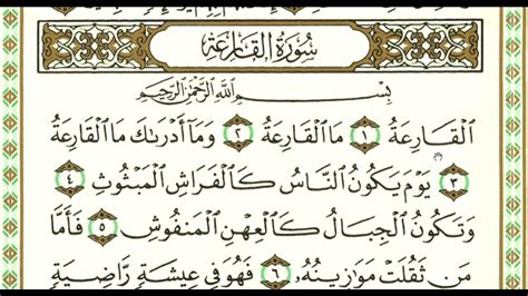 Surah Al Qariah 1 Jam سورة القارعة Quran Recitation By Sheikh Saad