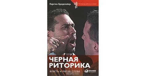 Черная риторика. Власть и магия слова by Karsten Bredemeier