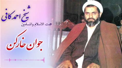 حجت الاسلام و المسلمین شیخ احمد کافی جوان خارکن Youtube