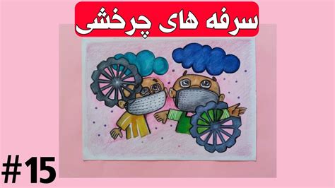 سرفه های چرخشی خانواده آقای چرخشی 15 Youtube