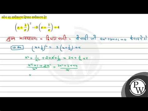 कौन सा समीकरण द्विघात समीकरण है? \[ \left(x+\frac{1}{x}\right)^{2}=3\left(x+\frac{1}{x}\right)+4 ...