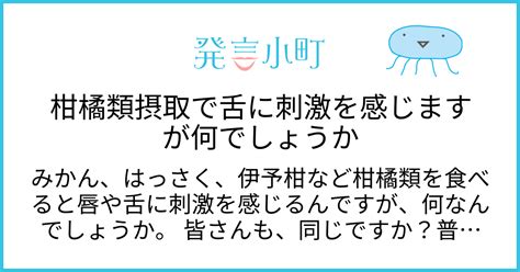 柑橘類摂取で舌に刺激を感じますが何でしょうか 心や体の悩み 発言小町