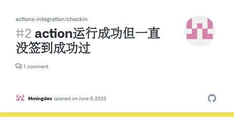 action运行成功但一直没签到成功过 Issue actions integration checkin GitHub