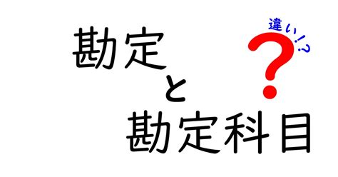 【これでスッキリ！】勘定と勘定科目の違いをわかりやすく解説