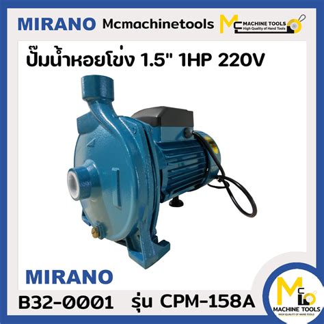 ปั๊มหอยโข่ง 1HP 220V MIRANO รุ่น CPM-158A,CPM-158 รับประกันสินค้า 12 ...