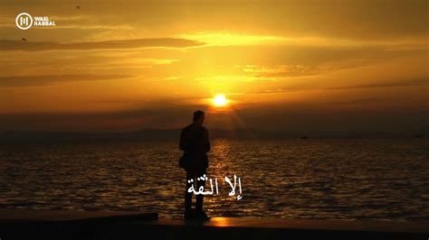 إلا الثقة وائلحبال Youtube