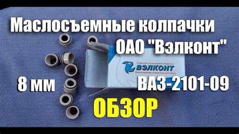 Обзор маслосъемных колпачков ОАО "Вэлконт" 8 мм на ВАЗ-2101-09 - YouTube