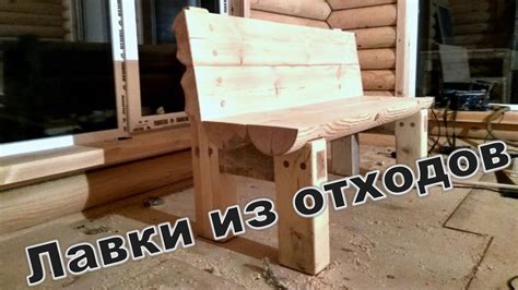 Красивые лавки из отходов строительства - YouTube
