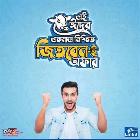 Link3 Technologies Limited On Linkedin এই ঈদের একমাত্র নিশ্চিত জিতবেন