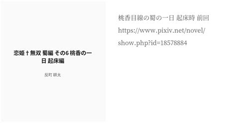 R 18 8 恋姫†無双 蜀編 その6 桃香の一日 起床編 挨拶＝セックスする、という常識改変した世界 番 Pixiv
