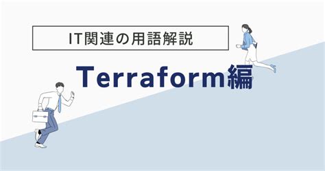 Terraformとは？メリット・デメリットについてわかりやすく解説 Flexy（フレキシー）