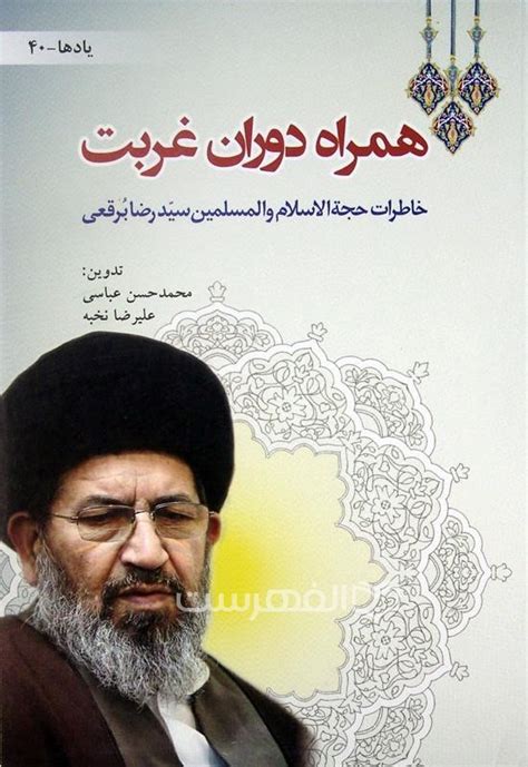 همراه دوران غربت خاطرات حجت الاسلام و المسلمین سید رضا برقعی الفهرست فروشگاه بین المللی