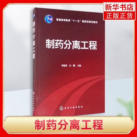【凤凰新华书店旗舰店】制药分离工程 化学工业出版社 高等教育专业本科生教材 制药工程常用分离技术新型分离技术的原理方法虎窝淘