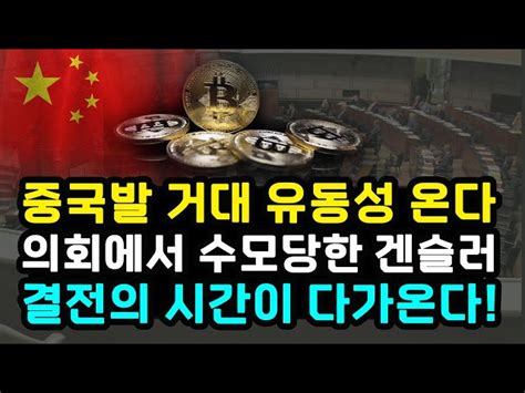 비트코인 중국발 유동성 힘입어 상승장 돌입할까 게리 겐슬러 청문회 질책 해리스 암호화폐 지원 가능성 낮다는 보도 리플 이더리움 솔라나