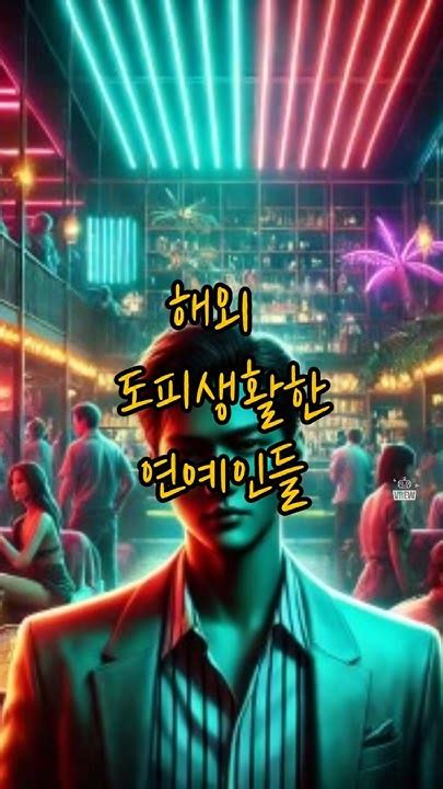 해외 도피생활 한 연예인들 Youtube