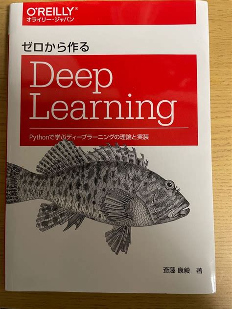 ゼロから始める ディープラーニング 斎藤 康毅｜paypayフリマ