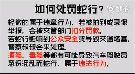 蛇行是什麼意思？開車蛇形是什麼意思？危害及處罰圖 每日頭條