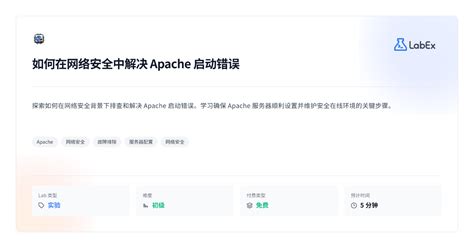 如何在网络安全中解决 Apache 启动错误 Labex