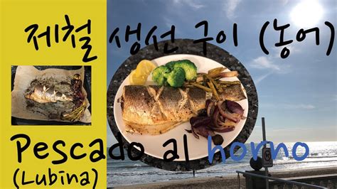 Sub Español 농어 통째로 오븐구이 Lubina Al Horno Youtube