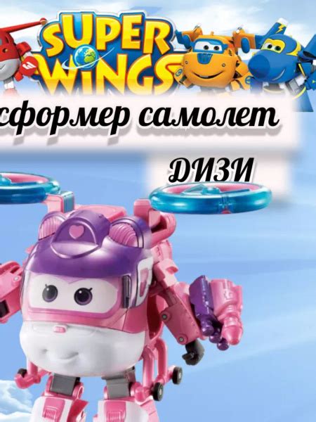 Супер крылья трансформер Диззи MOVIE line - купить с доставкой по ...