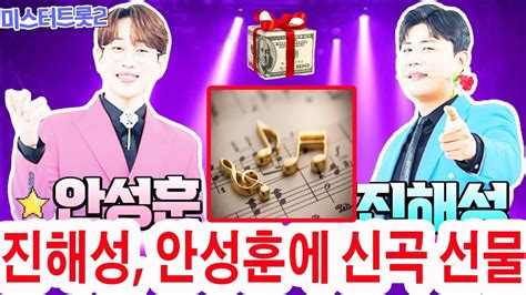 진해성이 막대한 돈을 들여 작곡가 조영수 새 앨범 베스트곡을 샀다 오랜 시간동안 안성훈 오빠에게 주고 싶었던 선물 자신보다
