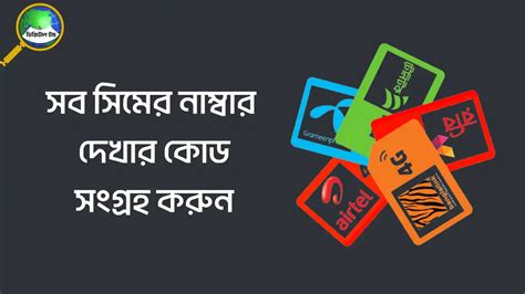 সব সিমের নাম্বার দেখার কোড All Sim Number Check Code Bd Digital Tuch