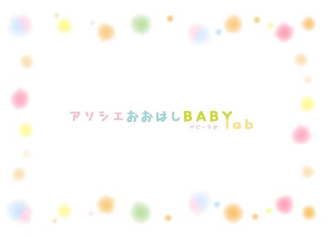 おいしく簡単離乳食！ アソシエブログ