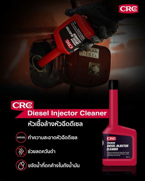 Crc Crc Diesel Injector Cleaner หัวเชื้อล้างหัวฉีดดีเซล คุณสมบัติ