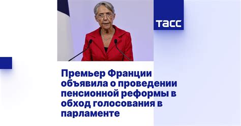 Премьер Франции объявила о проведении пенсионной реформы в обход