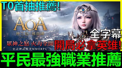 【aoa神之怒：雅典娜】史詩神話戰爭mmo！平民最強職業推薦！t0首抽推薦！開局強力英雄分享～ Youtube