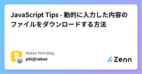 Javascript Tips 動的に入力した内容のファイルをダウンロードする方法