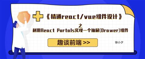 精通react vue组件设计之用react portals实现功能强大的抽屉 drawer 组件 知乎