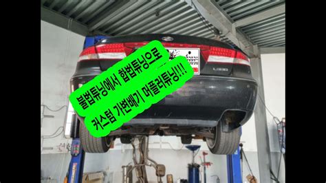 불법튜닝에서 합법 가변배기튜닝으로 그랜져tg 중통엔드 커스텀 가변배기 머플러튜닝 구조변경ok 합법튜닝 카스토리 Youtube
