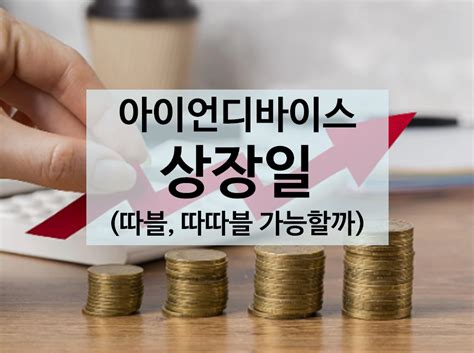 아이언디바이스 상장일 경쟁률 수요예측 결과 상장첫날 따블 따따블