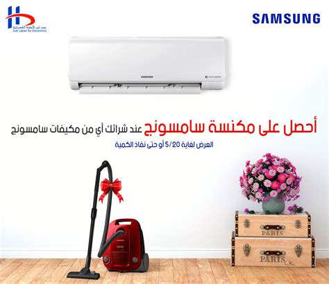 أحصل على مكنسة سامسونج عند صب لبن للأجهزة الكهربائية