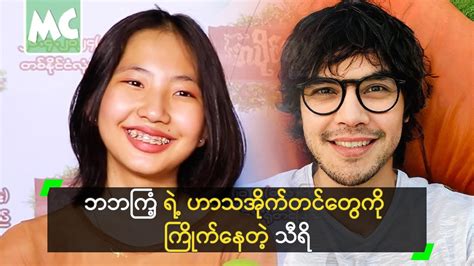 ဘဘကြံ့ ရဲ့ ဟာသအိုက်တင်တွေကို ကြိုက်နေတဲ့ သီရိ Youtube