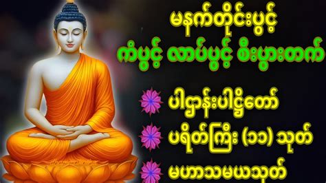 🙏🌹ပဋ္ဌာန်းပါဠိတော် မေတ္တာသုတ် ၇ရက်သားသမီးများ ဓာရဏပရိတ် အန္တရယ် ကင်း