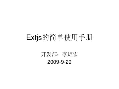 Extjs的简单使用手册word文档在线阅读与下载无忧文档 Extjs的简单使用手册word文档在线阅读与下载无忧文档
