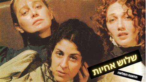 שלוש אחיות 1997 תיאטרון גשר Youtube