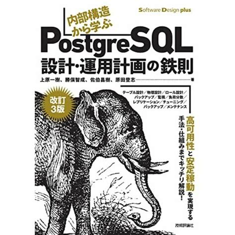 改訂3版 内部構造から学ぶpostgresql―設計・運用計画の鉄則 Software Design Plusの通販 By 参考書・教材