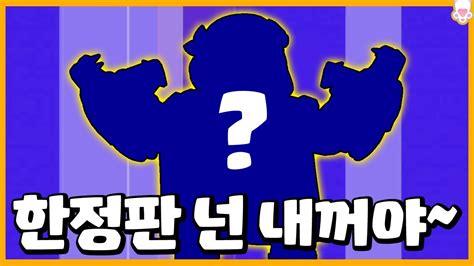 놓치면 1년 뒤에 얻을 수 있는 스킨 드디어 얻었습니다 생각 보다 오래 걸렸네요 휴~ [브롤스타즈] [시로] Youtube