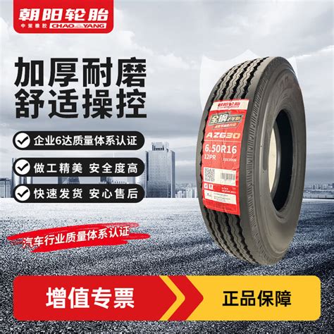 【朝阳朝阳轮胎三轮货车轻卡全钢丝胎6 50r16 650r16 Az630真空胎12层】朝阳轮胎三轮货车轻卡全钢丝胎6 50r16