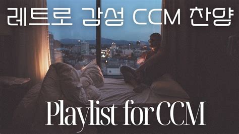 Ccm Playlist 믿음에 감성을 더하다 레트로 시티팝 Ccm 찬양 모음 시티팝 찬양 드라이브 플레이리스트