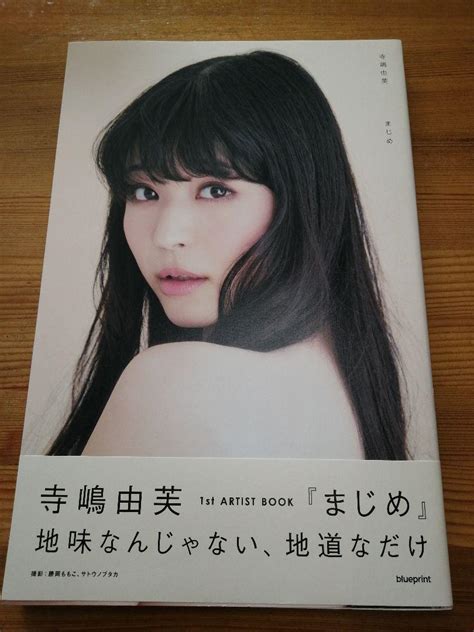 まじめ 寺嶋由芙 中古 テラシマユフ メルカリ