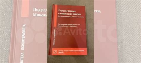 Гештальт терапия в клинической практике под редакцией купить в Москве Авито