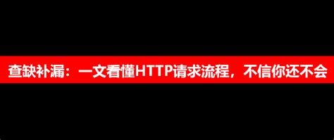 如何发起一次完整的的请求流程 登录发送请求怎么操作 csdn博客