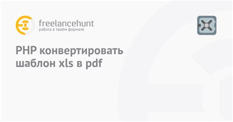 php конвертировать шаблон xls в pdf фриланс работа для специалиста категория php ≡ Заказчик