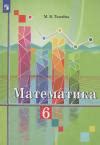 ГДЗ Математика за 6 класс Ткачева М.В.