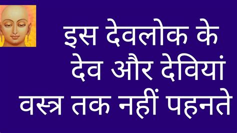 Devlok In Jainismdev Gati In Jainismdevi Devta In Jainismdev And Dev