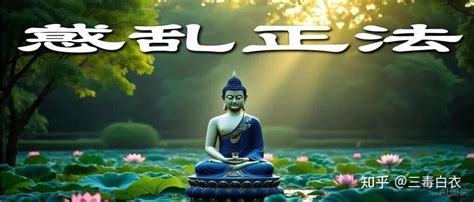 佛法源流之：惑乱正法（七）：曲解 一切法皆是佛法” 知乎